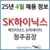 25년 4월 Sk하이닉스 채용 자소서 작성 방법 합격자 스펙 연봉 자기소개서 첨삭 메인터넌스 오퍼레이터 네이버 블로그